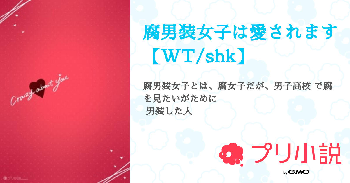 第2話：1（腐男装女子は愛されます【WT/shk】）｜無料スマホ夢小説ならプリ小説 byGMO